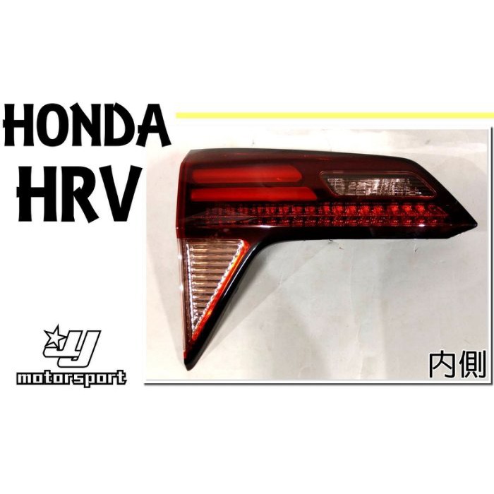 》傑暘國際車身部品《全新 HONDA HRV 2017 2018 原廠型 副廠 頂級版 光條 尾燈 內側一顆2100 | 蝦皮購物