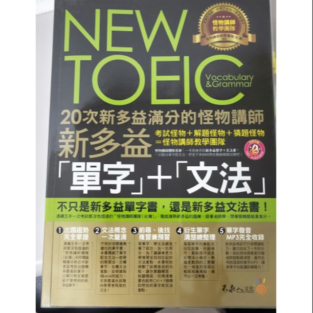 NEW TOEIC 20次新多益滿分的怪物講師 新多益「單字」+「文法 」（舊制） | 蝦皮購物