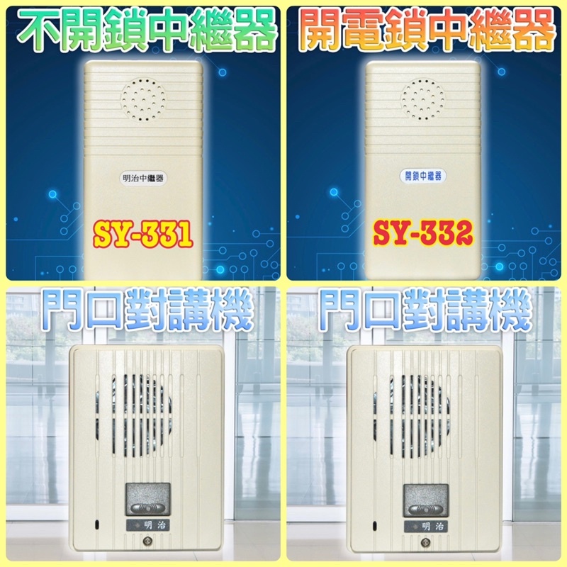 明治開電鎖中繼器門口機SH-331 SH-332 CA-5RA SY-332 SY-331 | 蝦皮購物