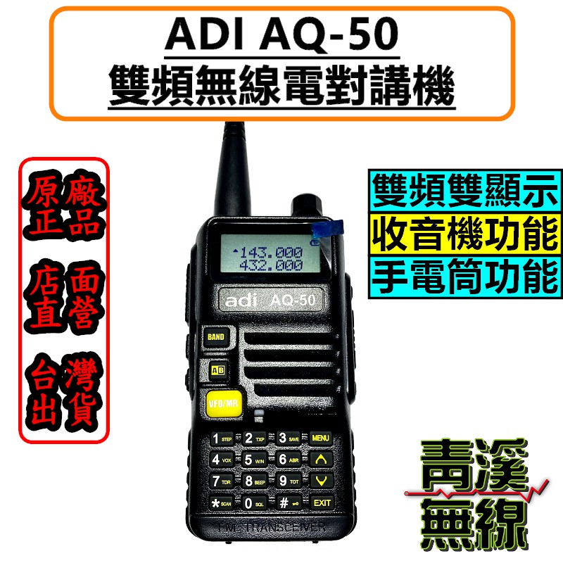 《青溪無線》ADI AQ-50 VHF/UHF 雙頻 無線電對講機. 雙頻無線電. 雙顯示. F30 AF68 AQ50 | 蝦皮購物