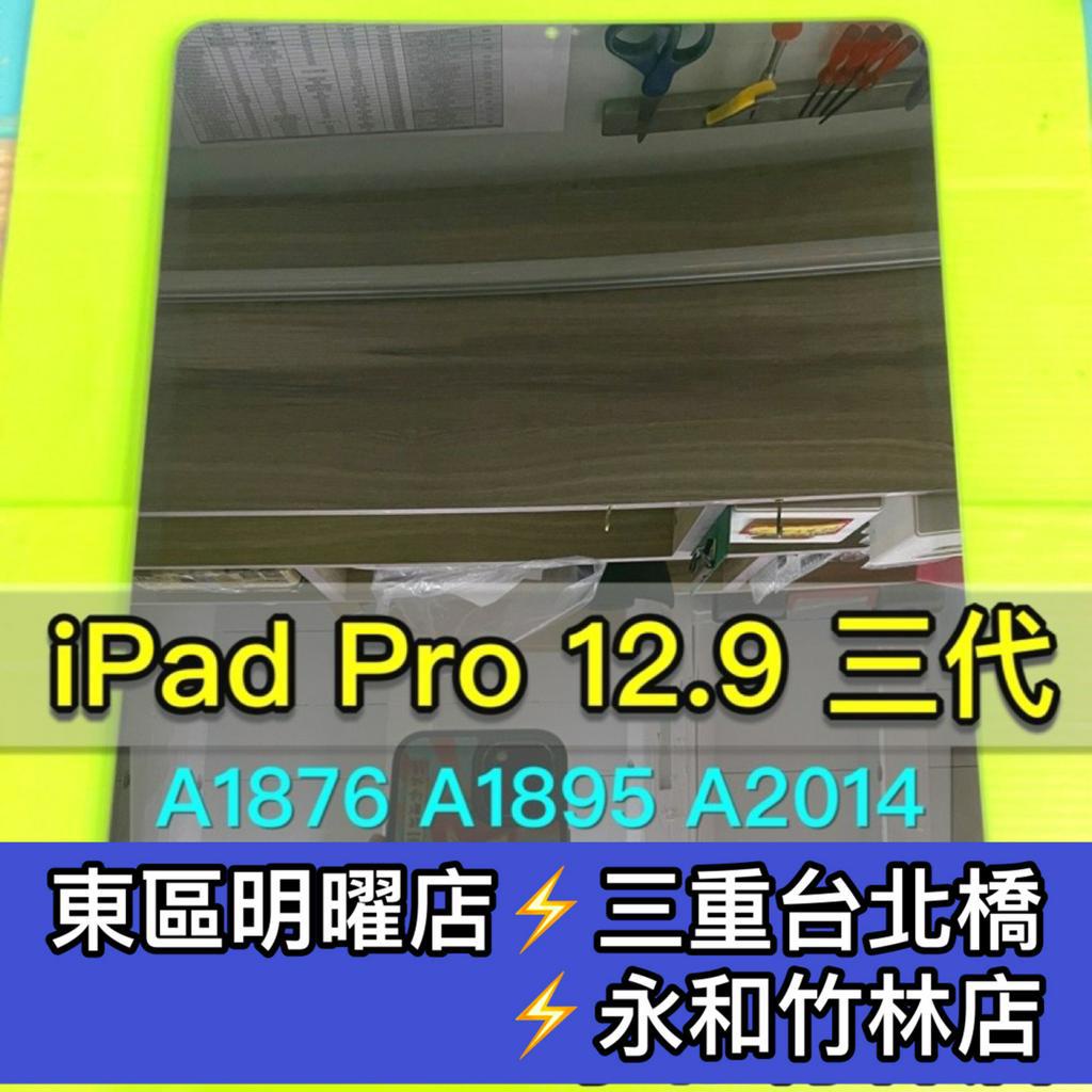 iPadPro 螢幕 iPad Pro 12.9吋 螢幕 螢幕總成 A1876 A1895 A2014 換螢幕 維修 | 蝦皮購物