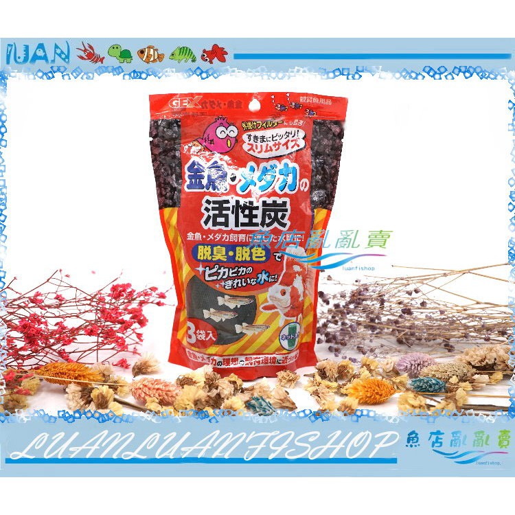 【魚店亂亂賣】日本GEX五味-金魚缸用活性碳50g*3袋(150g)淨水除臭的好幫手另售單包裝散裝 | 蝦皮購物