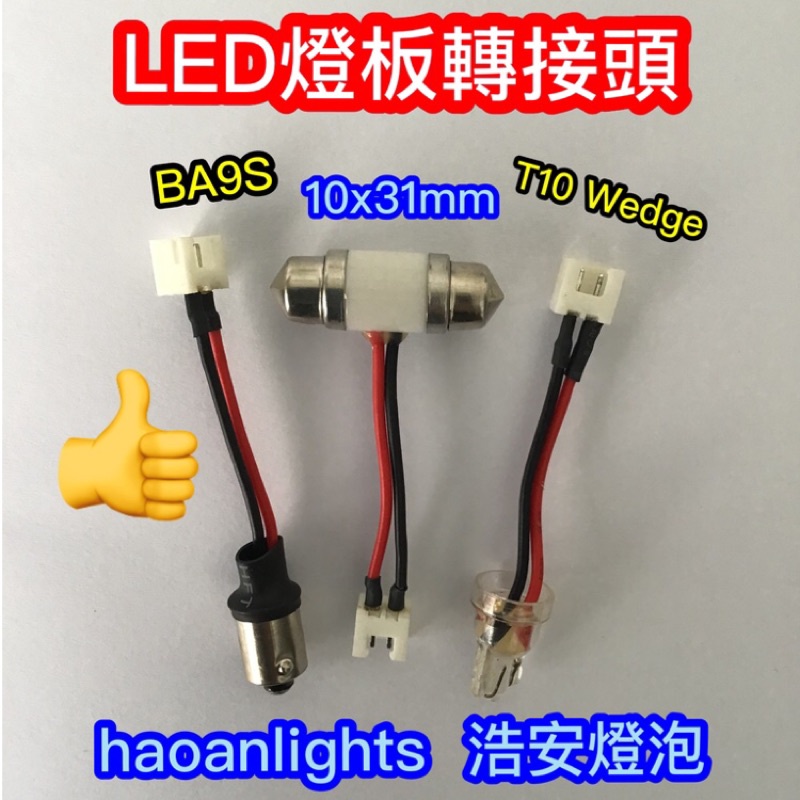 汽車LED燈板轉接頭 10x31, 39, 44mm, T10 Wedge, BA9S haoanlights STD | 蝦皮購物