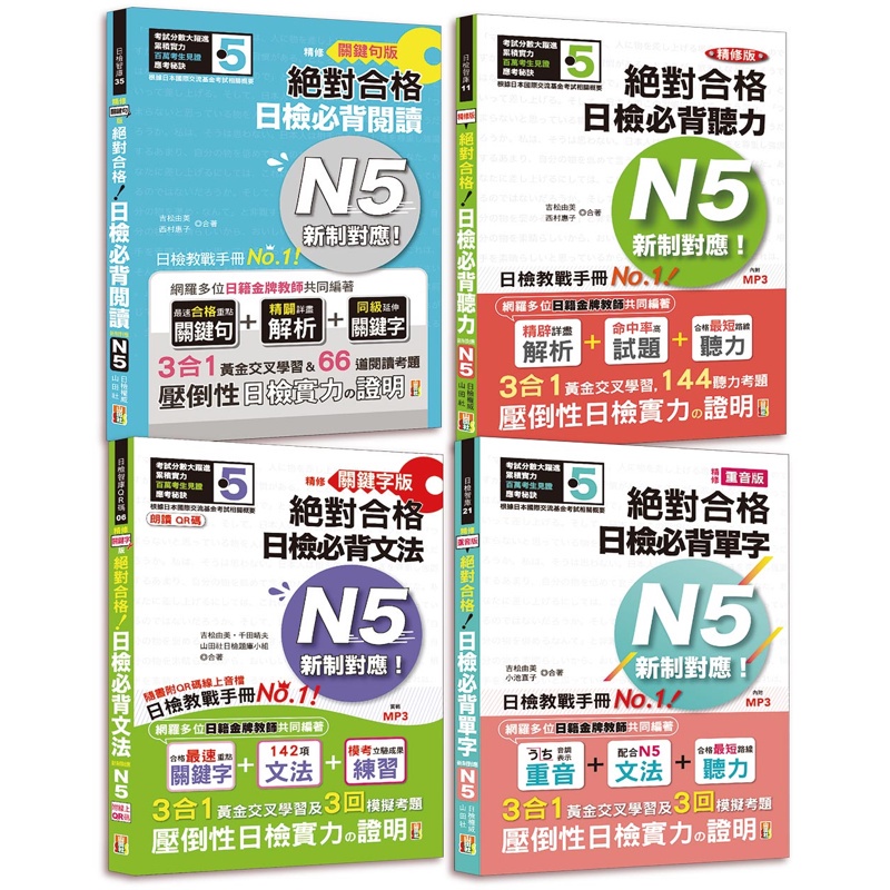 日檢N5爆銷熱賣套書，這套就高分過關：精修版 新制對應 絕對合格！日檢必背 [重音單字, QR碼文法,關鍵句閱讀,聽力] N5（25K＋MP3+文法QR碼）[88折]11100984786 ...