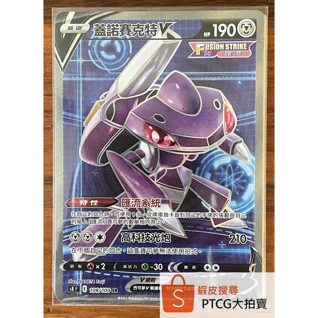 【PTCG大拍賣】蓋諾賽克特 V SR 匯流藝術 S8F 108/100 S8 F | 蝦皮購物