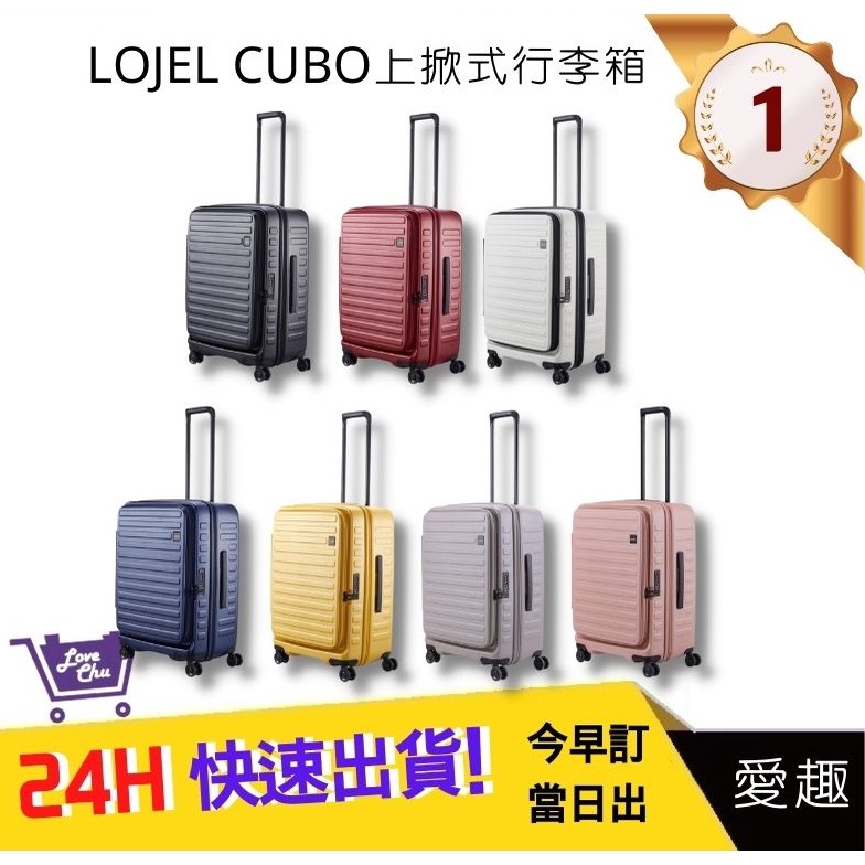 【LOJEL CUBO】 新版26吋上掀式擴充行李箱-九色 KOL行李箱 羅傑 網紅旅行箱 行李箱｜愛趣購物網 | 蝦皮購物