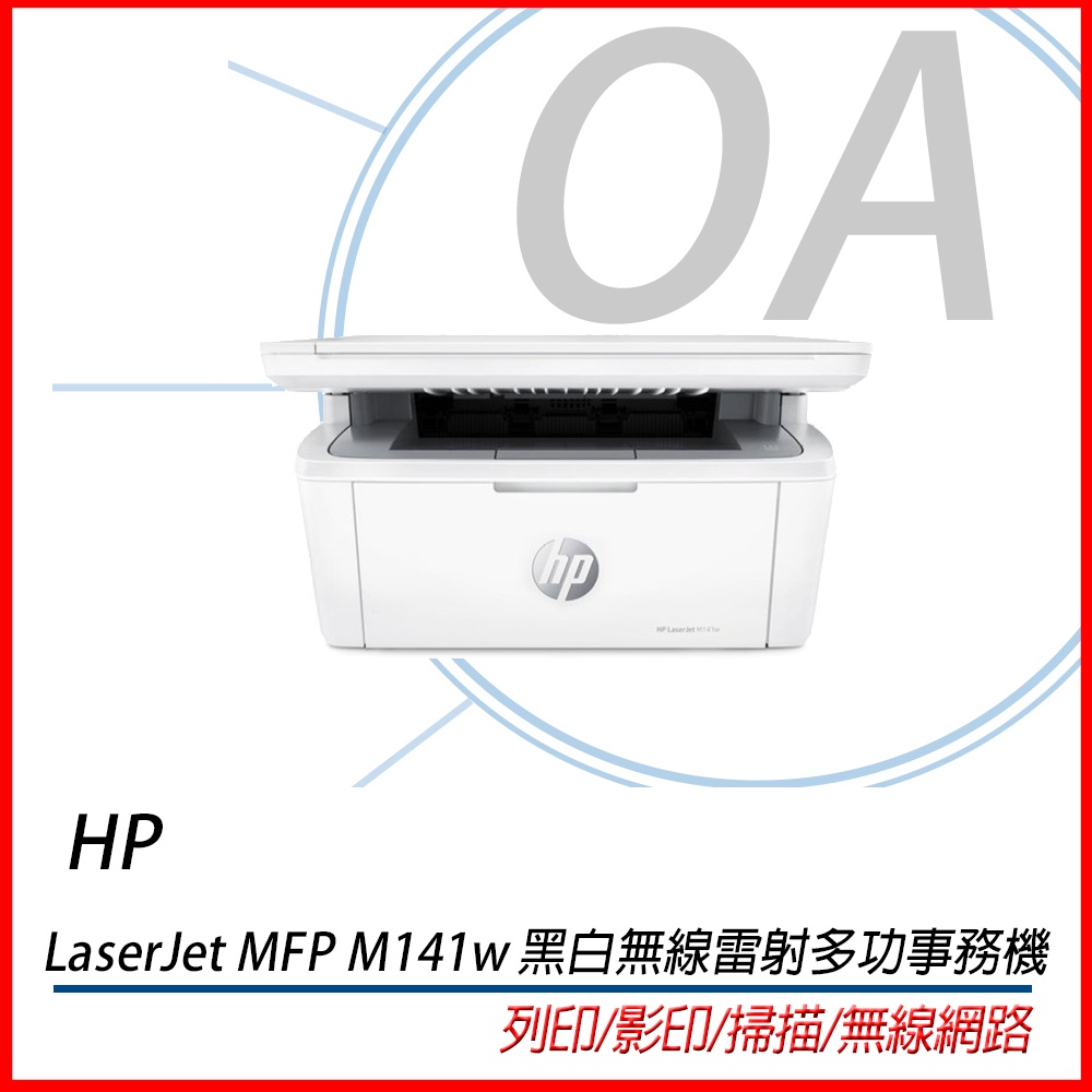 。OA小舖。含稅HP LaserJet MFP M141w 黑白無線雷射多功事務機 小型輕巧複合機 | 蝦皮購物