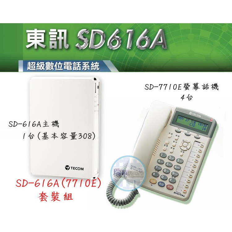 【瑞華數位】東訊電話總機系統SD616A 1主機+4台SD7710E螢幕話機 高雄總機 交換機 裝機估價請看 關於我 | 蝦皮購物