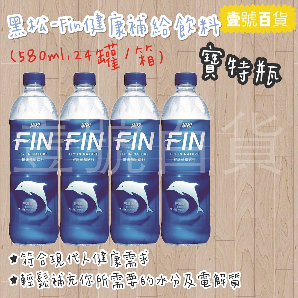 【本賣場『任選五箱飲料』或『滿額1500元』免運】黑松-Fin健康補給飲料 580ml x 24入 | 蝦皮購物