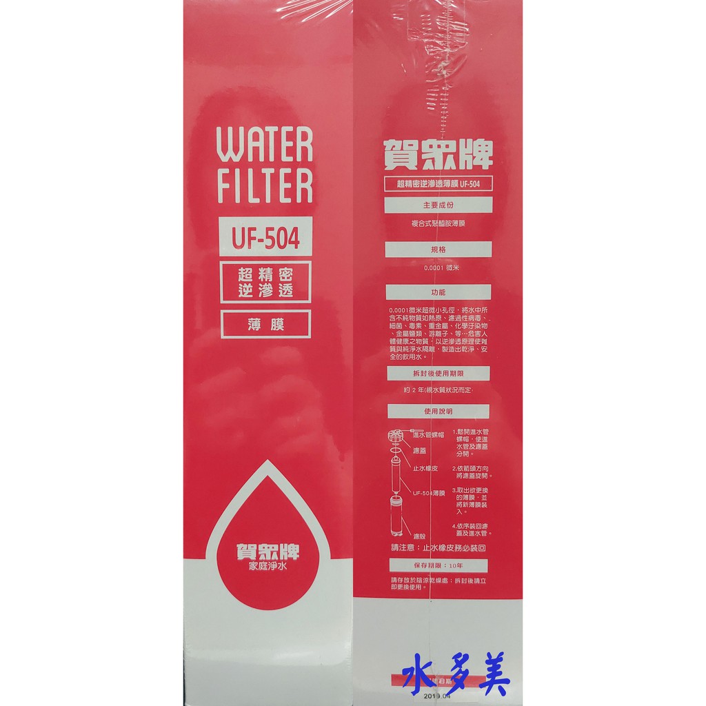 賀眾牌 UF-504 超精密逆滲透薄膜，隨貨發票 | 蝦皮購物