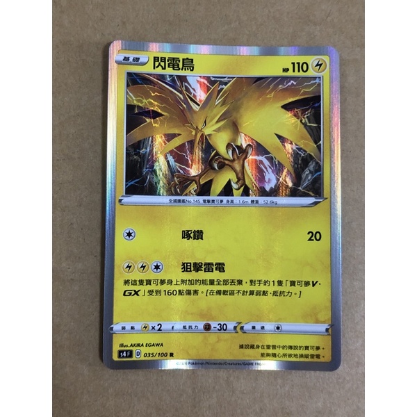 黃金屋 寶可夢 PTCG s4F 035/100 R 閃電鳥 中文版 閃卡 | 蝦皮購物
