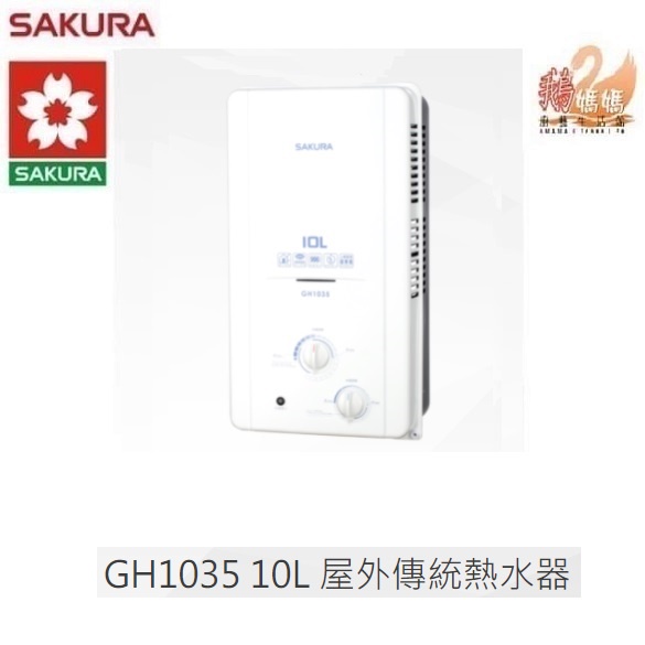 【鵝媽媽】可刷卡分期☆標準安裝☆櫻花牌－GH1035☆10公升公寓屋外防風ABS防空燒☆節能熱水器GH-1035 | 蝦皮購物