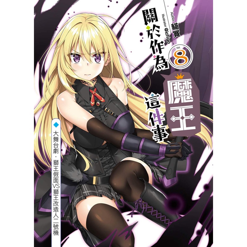 關於作為魔王這件事(08)大舞台劇．獅王假面VS獅王改造人二號機[88折]11100968627 TAAZE讀冊生活網路書店 | 蝦皮購物