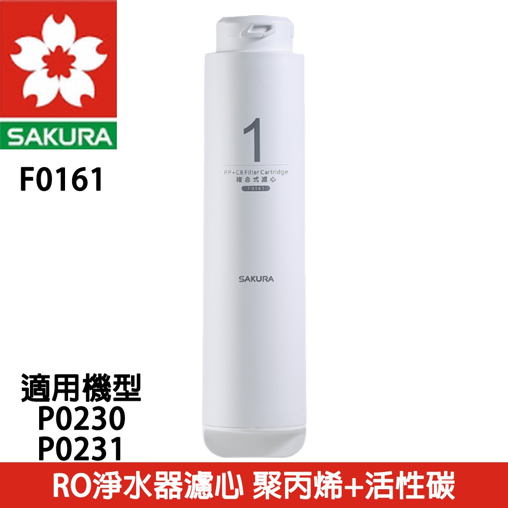 【SAKURA櫻花】複合式濾心 (F0161) | 蝦皮購物