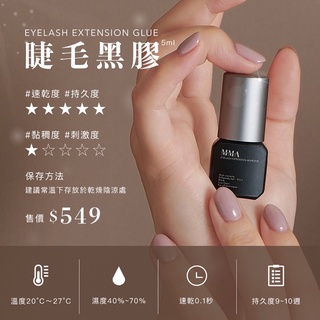 MMA 0.1秒光速快乾 日製美睫黑膠 / 膠水 / 美睫膠水 / 黑膠 / 快乾睫毛膠水 | 蝦皮購物
