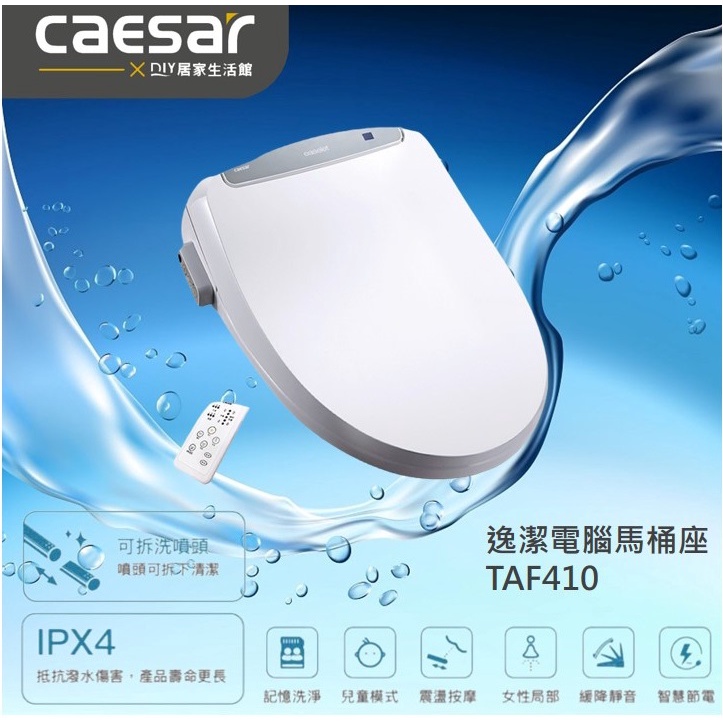 【超值精選】凱撒衛浴 洗淨便座 TAF410 不鏽鋼噴頭 無線遙控|溫水|溫座|SPA按摩|現貨供應 | 蝦皮購物