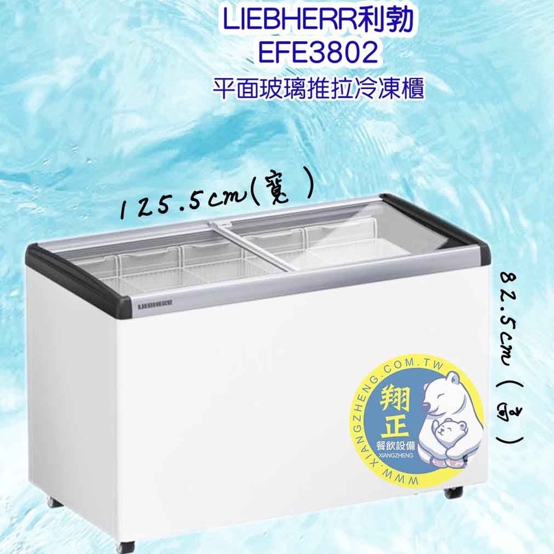 【全新商品聊聊運費】LIEBHERR利勃(冷凍櫃) 4尺2 玻璃推拉冷凍櫃280L (EFE-3802) | 蝦皮購物
