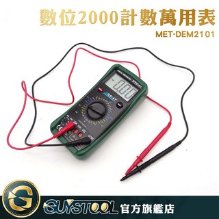 數位2000計數萬用表 MET-DEM2101 GUYSTOOL電錶 直交流電流 電壓 電阻 晶體管 電工儀器 防燒設計 | 蝦皮購物