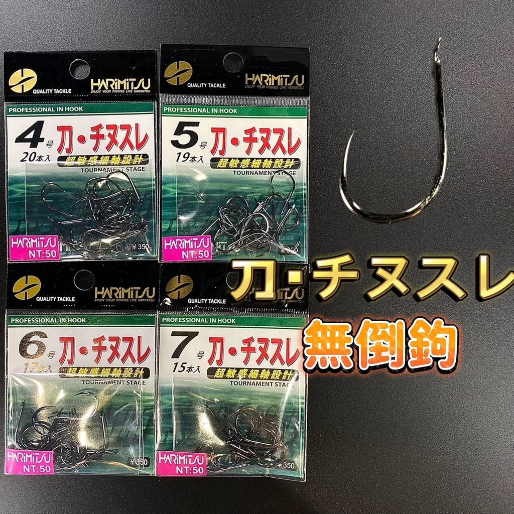 三郎釣具//HARIMITSU 泉宏 魚鉤 刀 チヌスレ 無倒鉤 魚鉤 釣魚鉤 烏鰡鈎 池釣 海釣場 刀千又 | 蝦皮購物