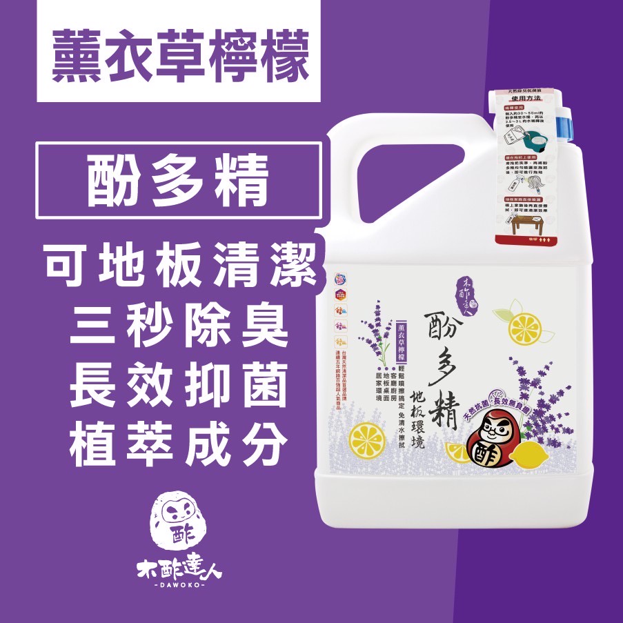 『限定優惠』木酢達人-酚多精除臭抗菌液4900ml＋150ml噴瓶(木酢、橘油、薰衣草） | 蝦皮購物