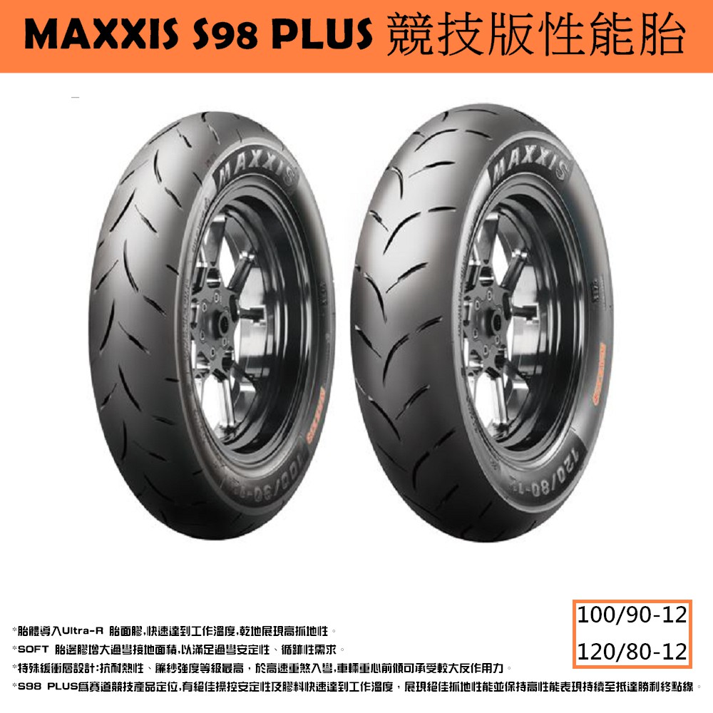 台中潮野車業 MAXXIS S98 MAX 灣道版 120/70-12 高支撐性 絕佳性能胎 勁戰 雷霆S JETS | 蝦皮購物