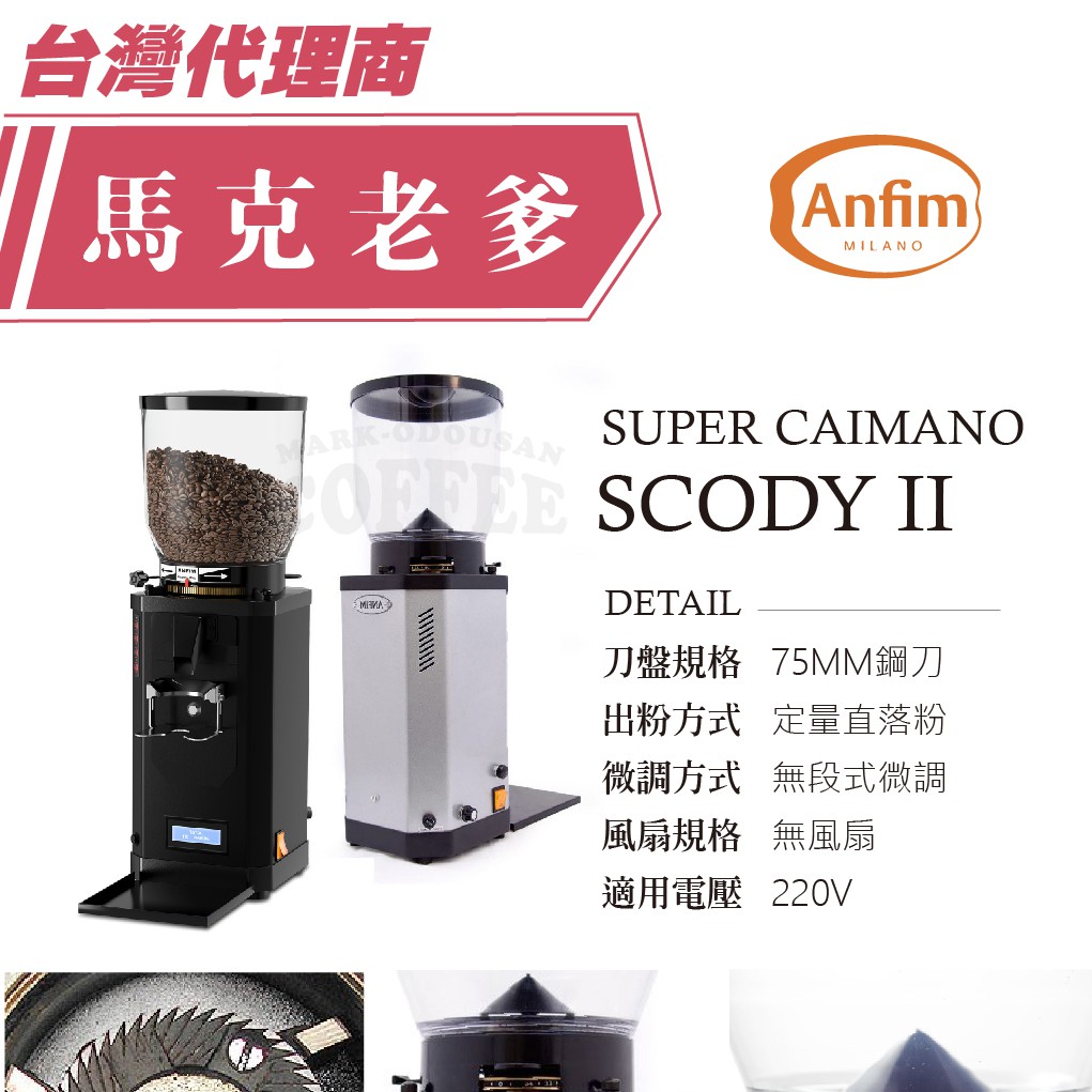 【馬克老爹烘焙】 ANFIM磨豆機 SCODY II 鋼刀75MM 觸控落粉 定量 無段微調 來電洽詢 | 蝦皮購物