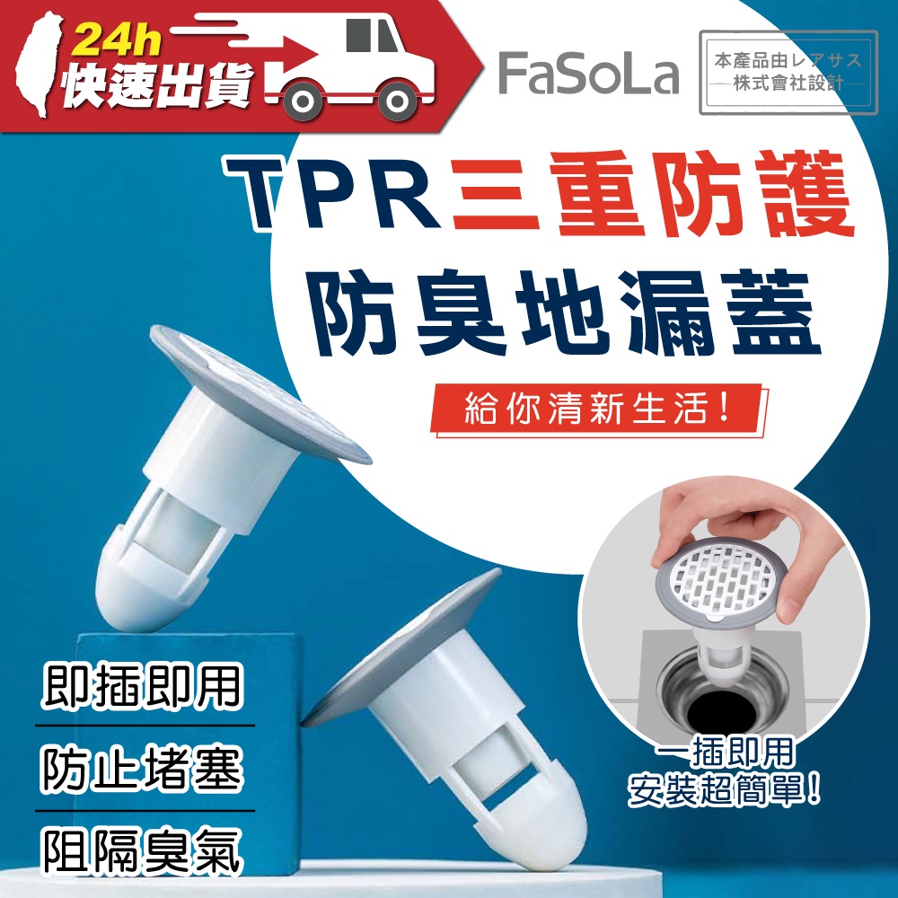 FaSoLa TPR三重防護防臭地漏蓋 公司貨 下水道蓋 地漏蓋 防蟲蓋 下水管蓋 水管防臭/防蟲 廁所防臭 水孔蓋 | 蝦皮購物