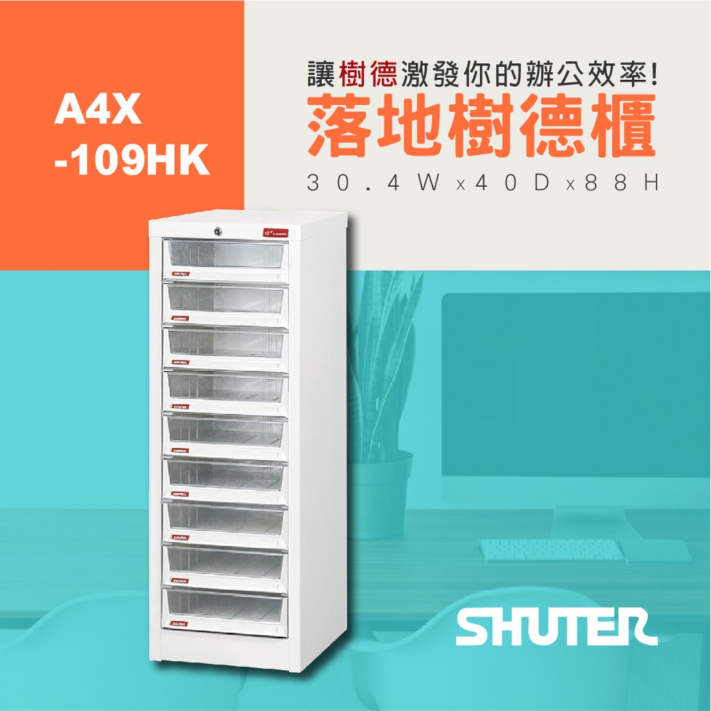 【樹德 Shuter】A4X-109HK 加鎖落地型樹德櫃 文件櫃 資料整理 書報 報表 檔案櫃 報表 資料櫃 文書櫃 | 蝦皮購物