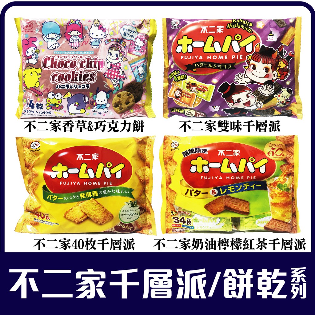 舞味本舖 不二家 千層酥 雙色千層酥 香草巧克力餅乾 | 蝦皮購物