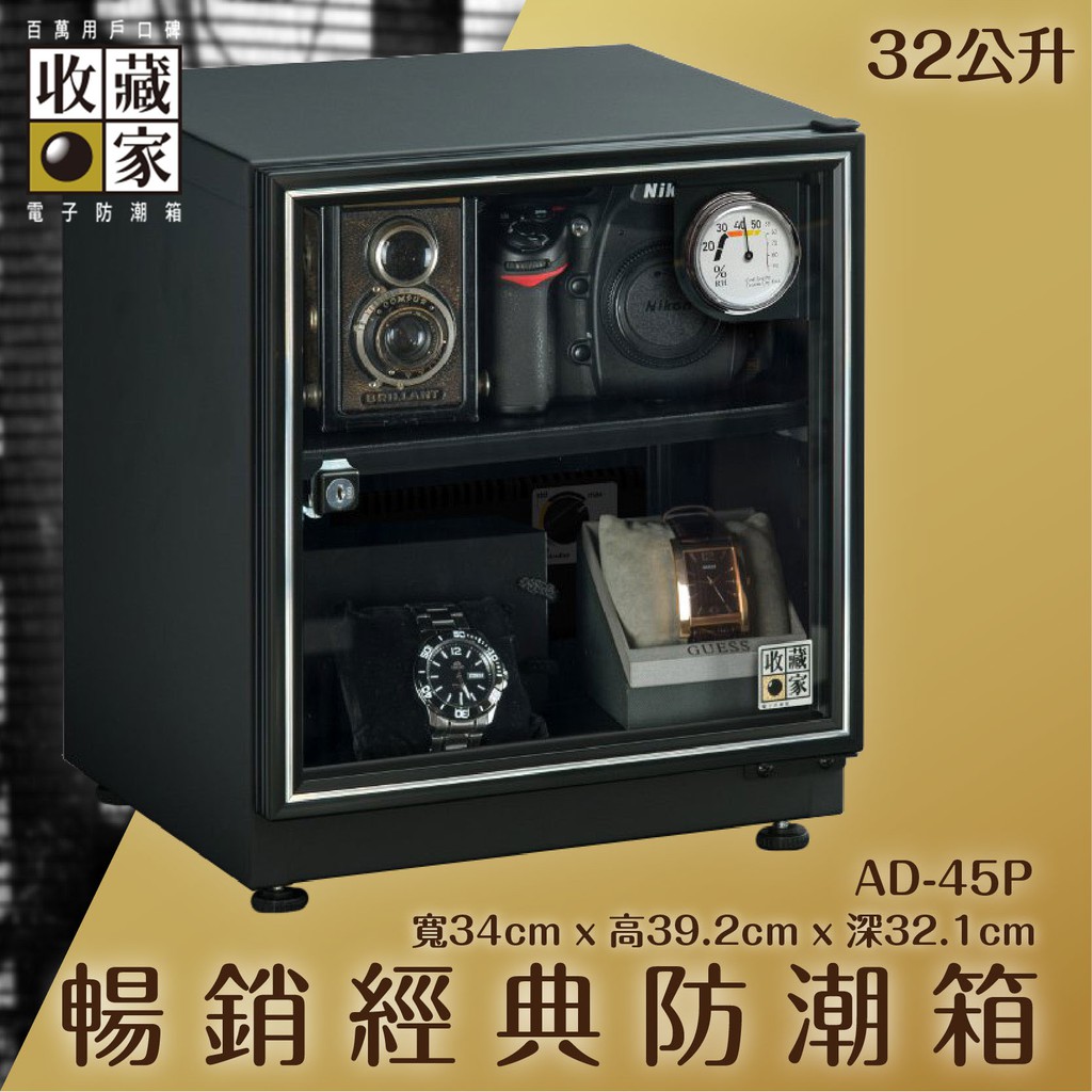 原廠保固【收藏家】AD-45P 暢銷經典防潮箱 32公升 收藏存放 除濕 3C電子 手錶 包包 相機 鏡頭 主機五年保固 | 蝦皮購物