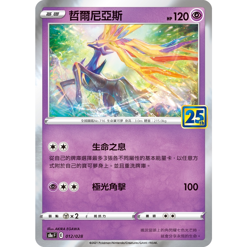 【AD】寶可夢 PTCG 中文版 S8a 012 哲爾尼亞斯 25週年 方塊閃 | 蝦皮購物
