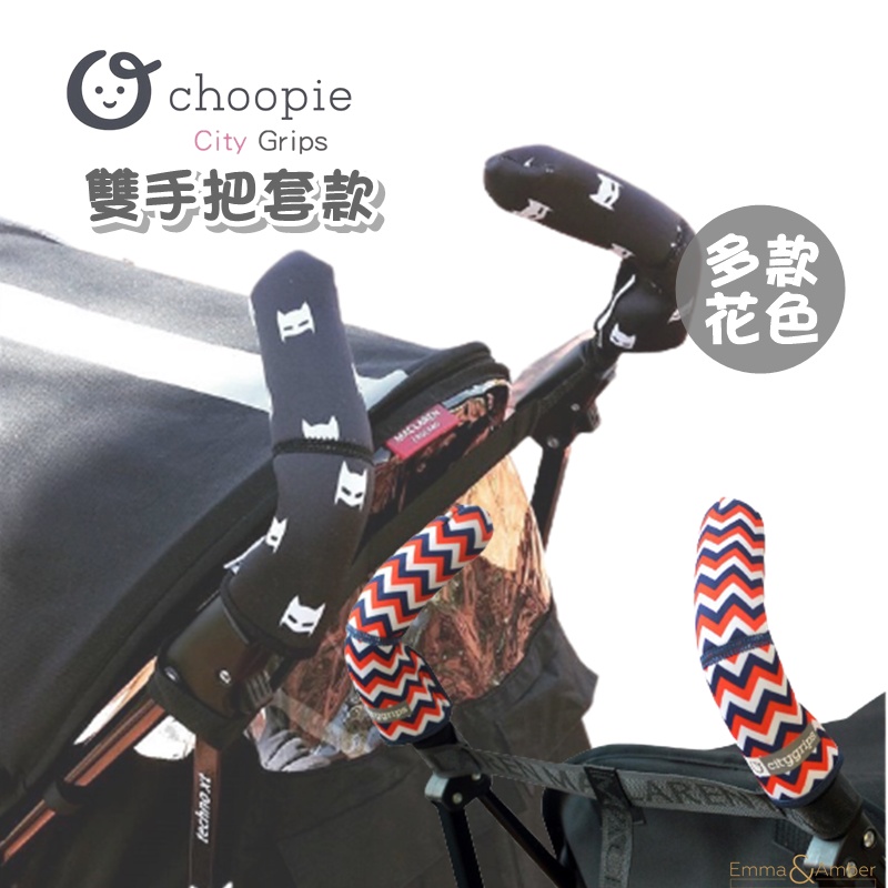 美國Choopie CityGrips 推車手把套 雙把手款 (多款可選) 握把套 | 蝦皮購物