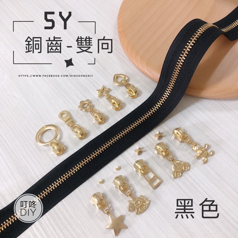 【叮咚Diy】YKK拉鍊-5Y銅齒碼裝拉鍊、金屬拉鍊-百碼拉鍊-黑色【雙向】 | 蝦皮購物