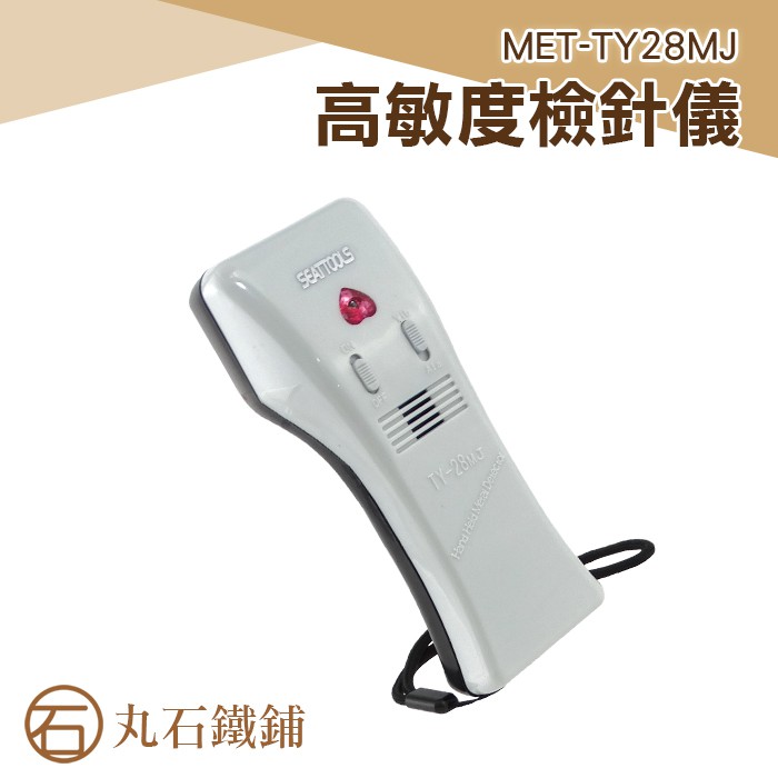 MET-TY28MJ 高敏度檢針儀 丸石 檢測斷針 手持 | 蝦皮購物