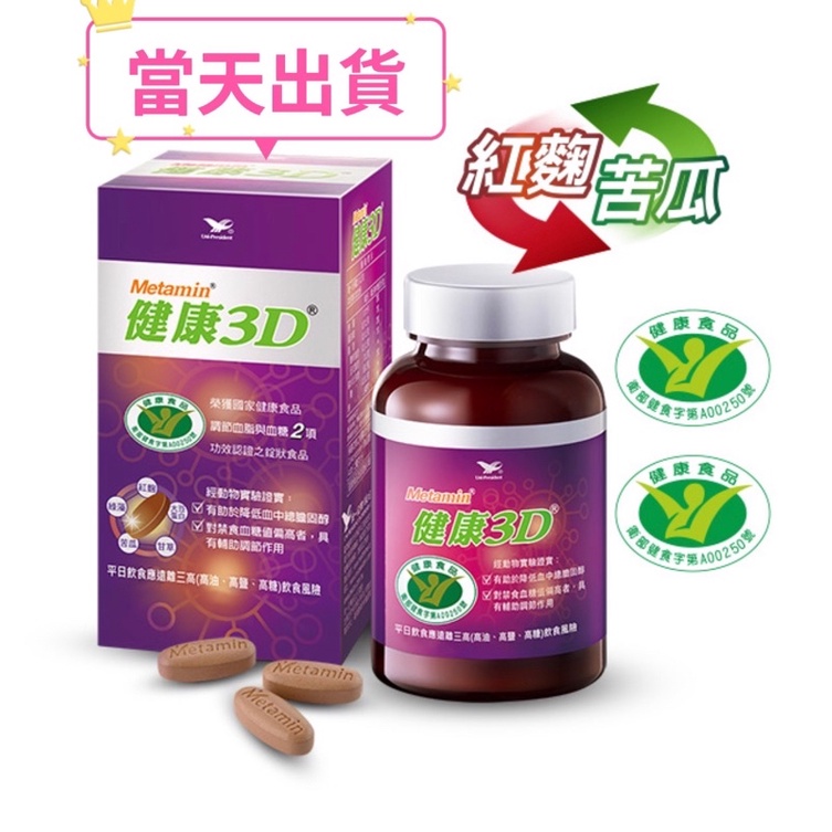 🌟現貨～保證公司貨🌟統一Metamin健康3D錠狀食品90顆 | 蝦皮購物