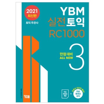 [韓國多益書代購] YBM官方多益高強度閱讀模擬題 Practical TOEIC RC 1000 | 蝦皮購物