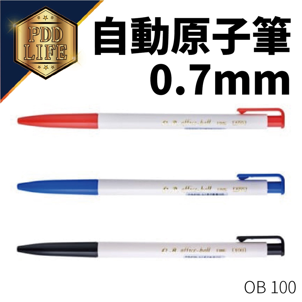 OB 100 自動 原子筆 0.7mm 有三色可選 | 蝦皮購物
