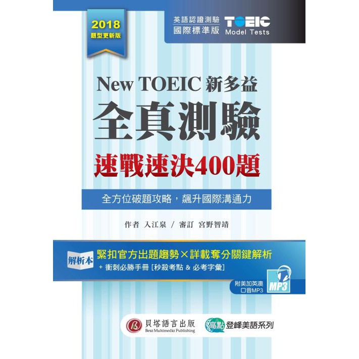 New TOEIC 新多益全真測驗：速戰速決 400 題(2書＋1MP3＋考前衝刺手冊＋防水膠套) | 蝦皮購物