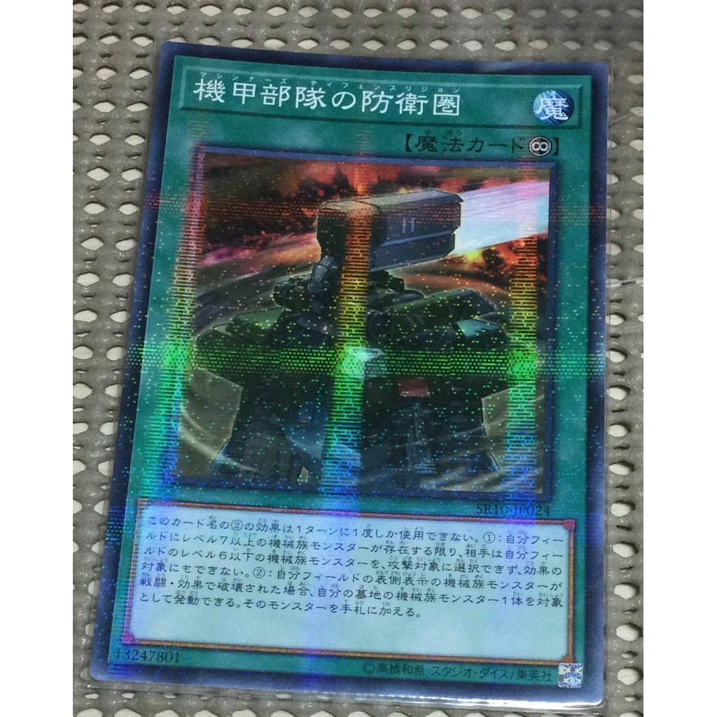 [ 隨緣遊戲王卡 ] SR10-JP024 機甲部隊的防衛圏 (普鑽) | 蝦皮購物