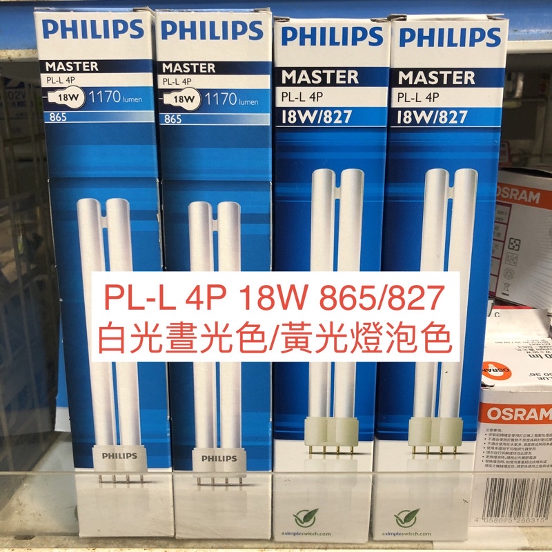 PHILIPS 飛利浦PL-L 4P 18W 865白光晝光色/827黃光燈泡色 緊密型檯燈燈管-現貨！ | 蝦皮購物
