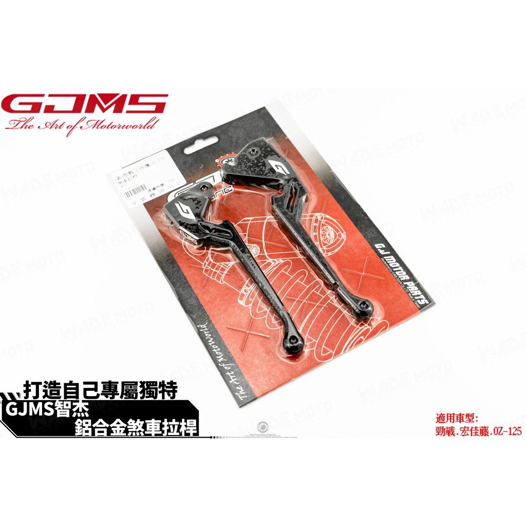 韋德機車精品 GJMS 拉桿 煞車拉桿 鋁合金煞車拉桿 適用 勁戰 新勁戰1-3代 三代 OZ | 蝦皮購物