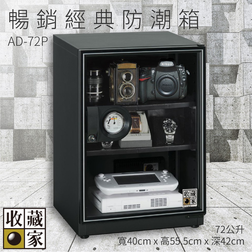 【收藏家】AD-72P 暢銷經典防潮箱 72公升 相機鏡頭 手錶飾品 包包 皮件 電子3C 除濕 儲物收藏 主機五年保固 | 蝦皮購物