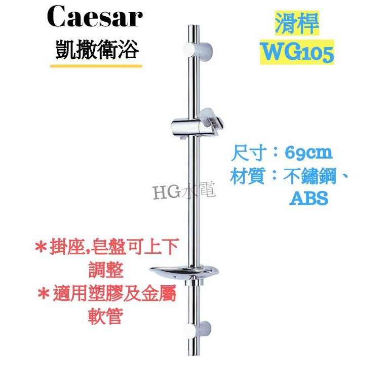 🔸HG水電🔸 Caesar 凱撒衛浴 滑桿 WG105 69cm 不鏽鋼ABS | 蝦皮購物