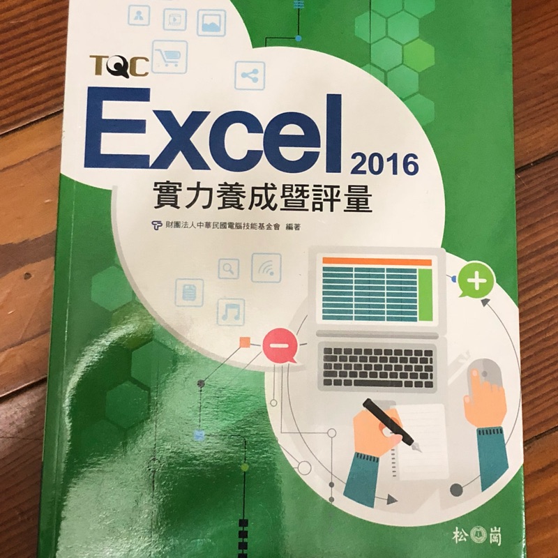 TQC Excel 2016 實力養成暨評量 松崗（沒解答、附CD） | 蝦皮購物