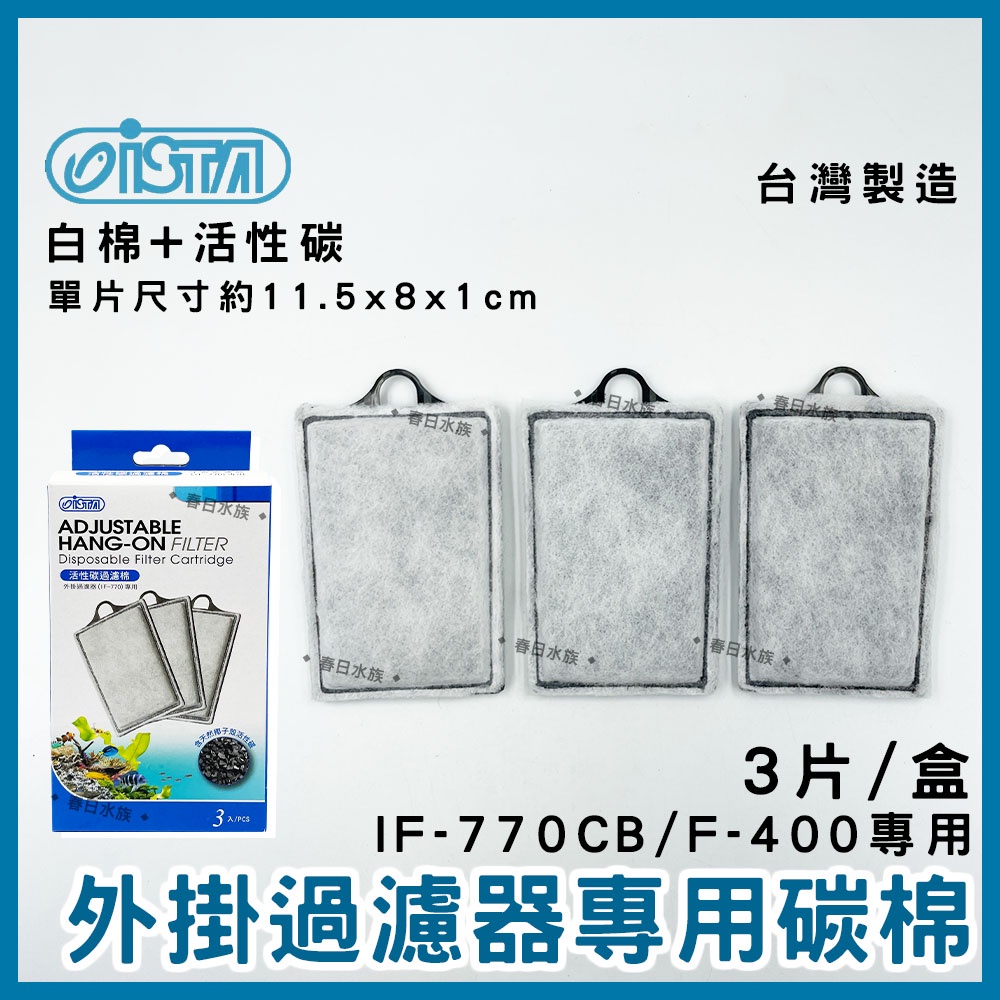 【春日水族】ISTA 外掛過濾器 F-200 F-300 F-400 小缸過濾 濾水器 替換碳板 白棉 插卡棉 伊士達 | 蝦皮購物