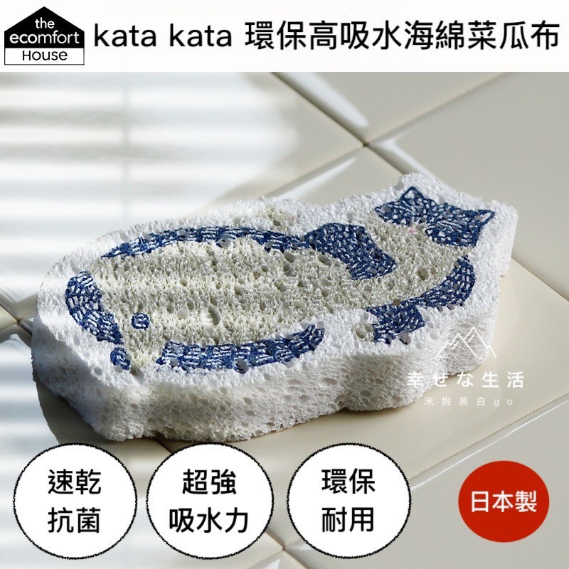 現貨 [友善地球首選] Ecomfort House日本製 kata kata北歐風天然環保清潔海綿 菜瓜布 | 蝦皮購物