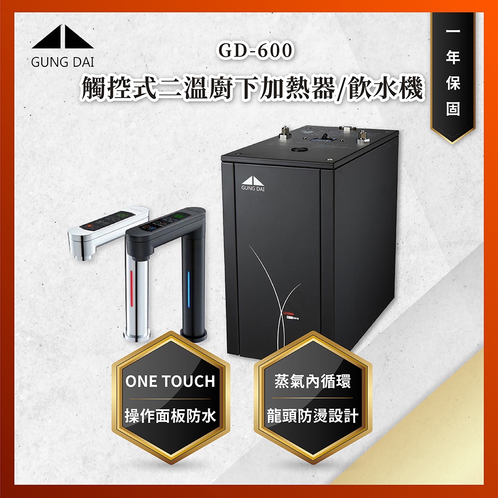 【私訊聊聊最低價】大亞專業廚具 宮黛 GD-600 GD600 櫥下雙溫觸控飲水機 + QL3 BH2 + 前置2道 | 蝦皮購物