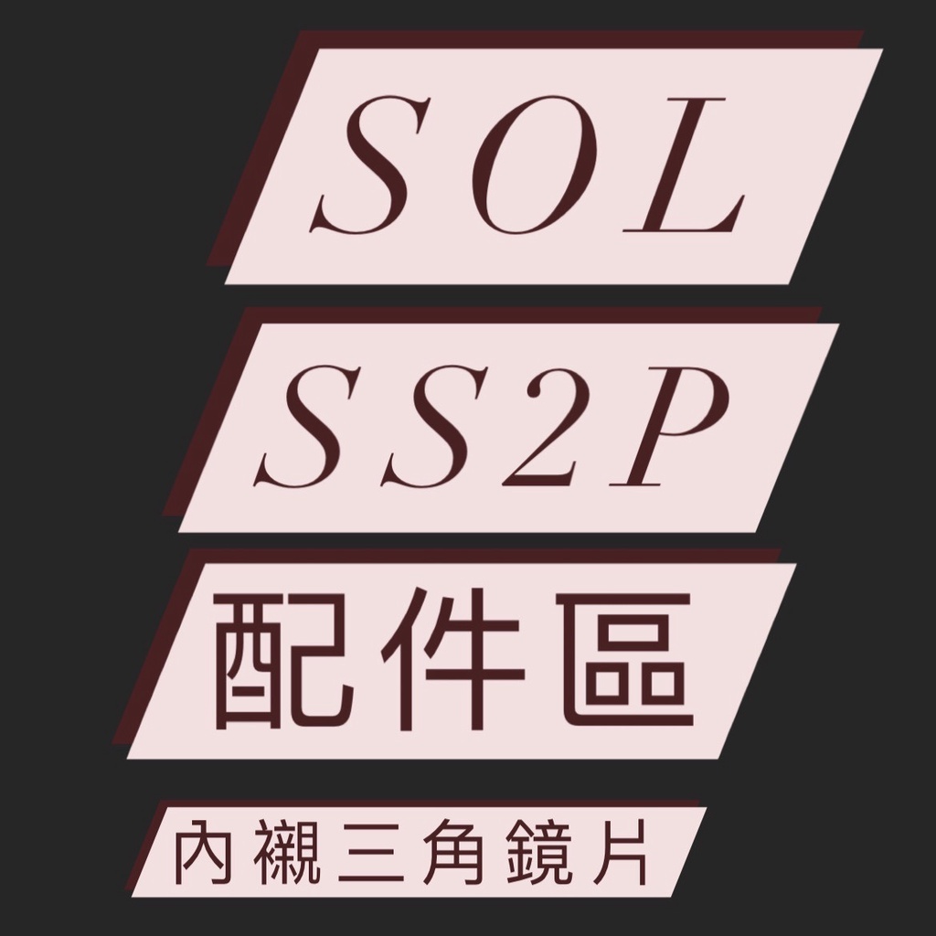 SOL SS2P SS-2P 鏡片 內襯 頭頂 兩頰 三角 防霧片 配件 複合式全罩安全帽 越野型 | 蝦皮購物