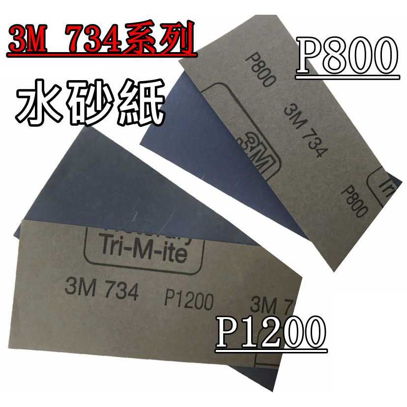 3M 734 #800號 #1200號 水砂紙 打磨修補 拋光 磨砂紙 乾濕磨皆可 | 蝦皮購物