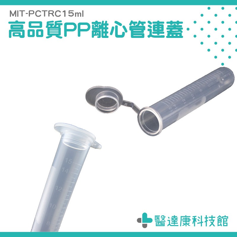 【醫達康】 樣品管 液體 固體 PCTRC多用途 15ml離心管 醫院 連蓋 研究 容器 檢驗 高品質PP離心管 | 蝦皮購物